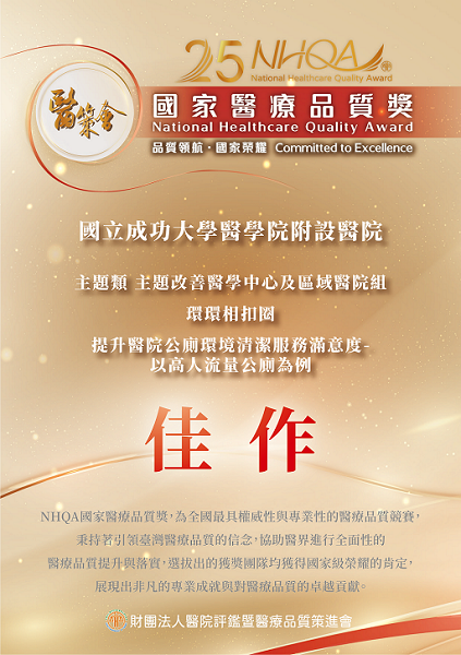 2024年(第25屆)NHQA國家醫療品質獎主題類佳作 - 成大醫院總務室